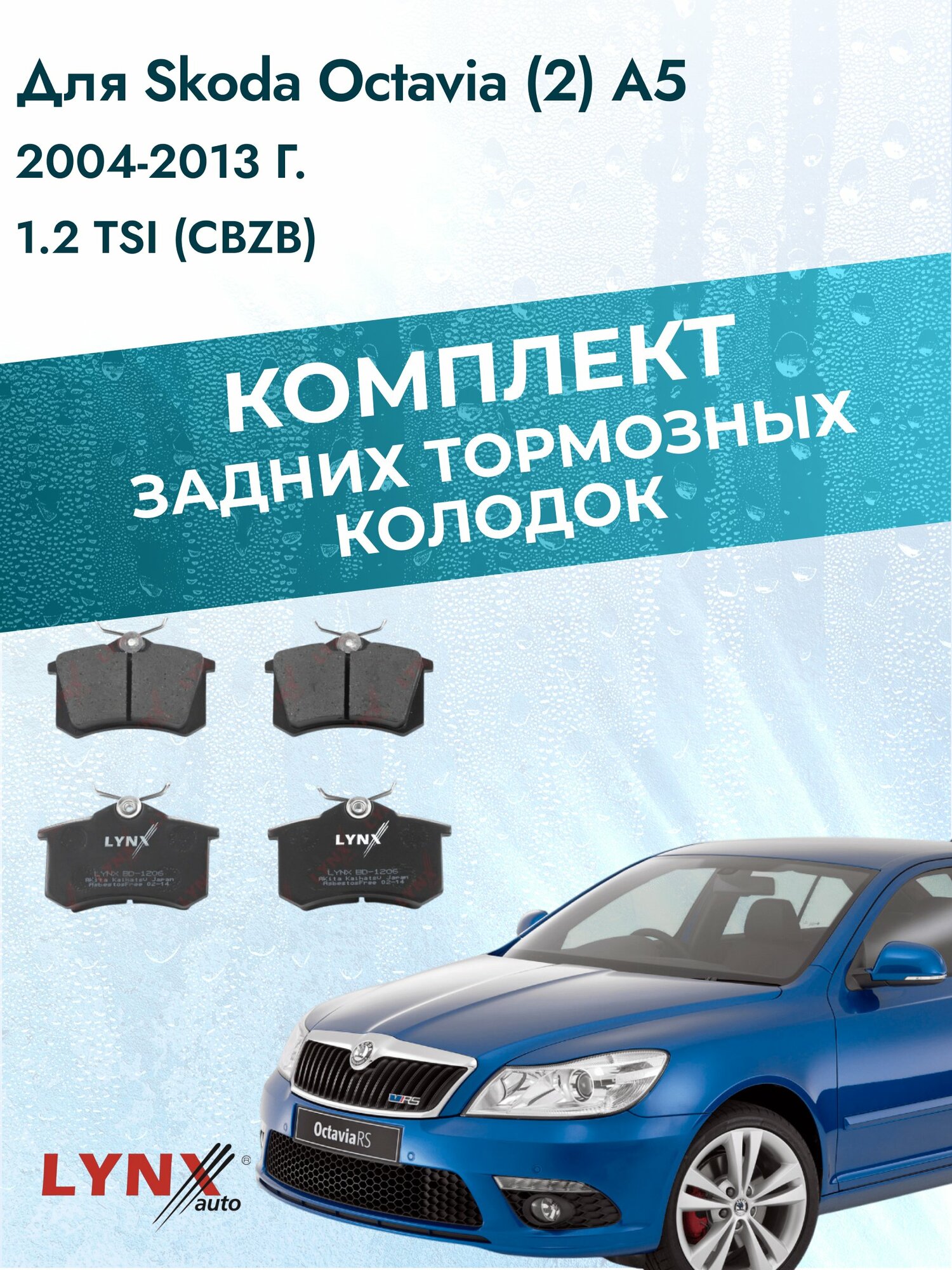 Комплект задних колодок на Skoda Octavia (2) A5 2004-2013г. / 1.2 (CBZB) ВD-1206 / Шкода Октавия Комби Универсал