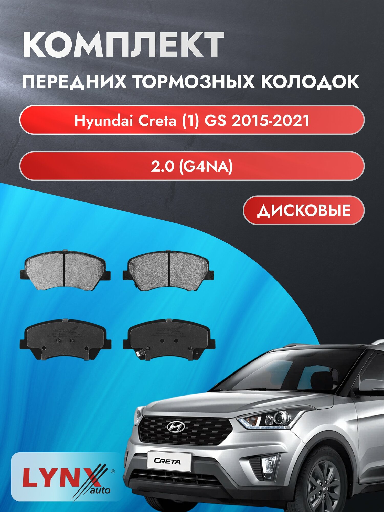 Комплект передних дисковых тормозных колодок на Hyundai Creta (1) GS 2015-2021г. / 2.0 (G4NA) ВD-3630 / Хендай Крета