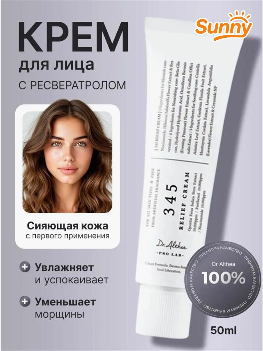 345 Resveratrol Relief Cream 50мл（Это просто крем для лица, без бренда.）