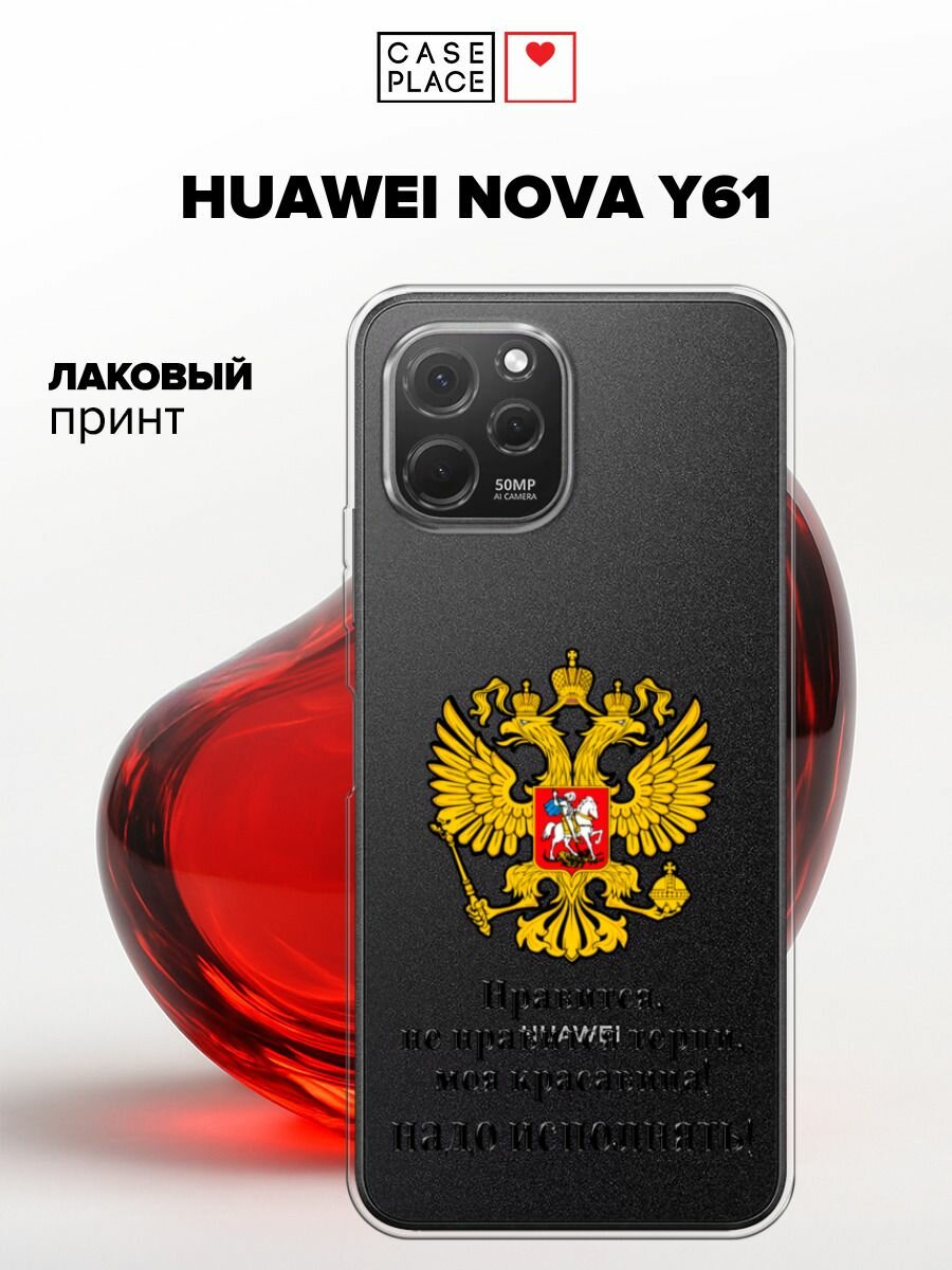 Силиконовый чехол на HuaweI nova Y61 / Хуавей Нова Y61 с принтом Нравится, не нравится