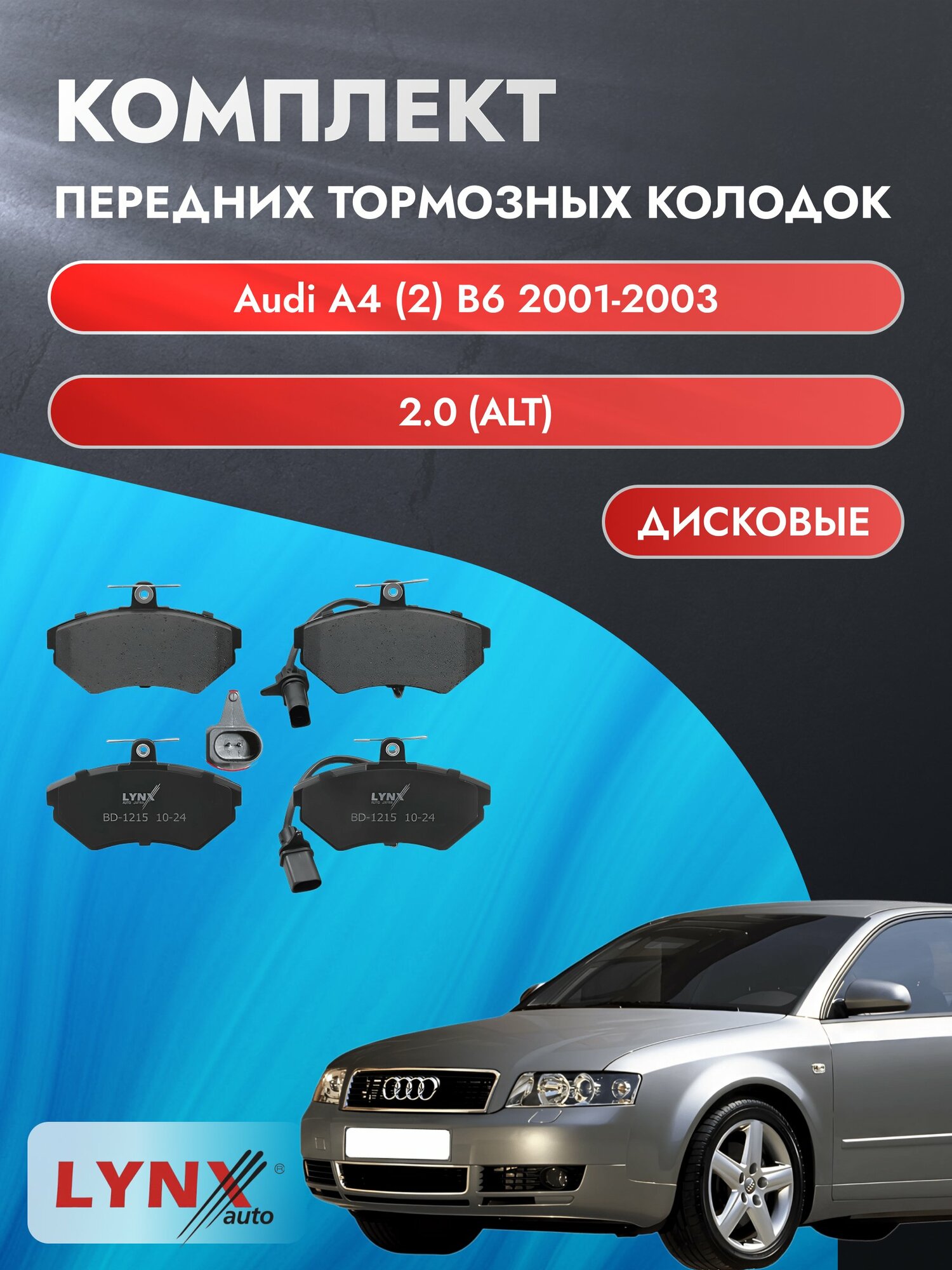 Комплект передних дисковых тормозных колодок на Audi A4 (2) B6 2001-2003г. / 2.0 (ALT) ВD-1215 / Ауди А4 Авант Универсал