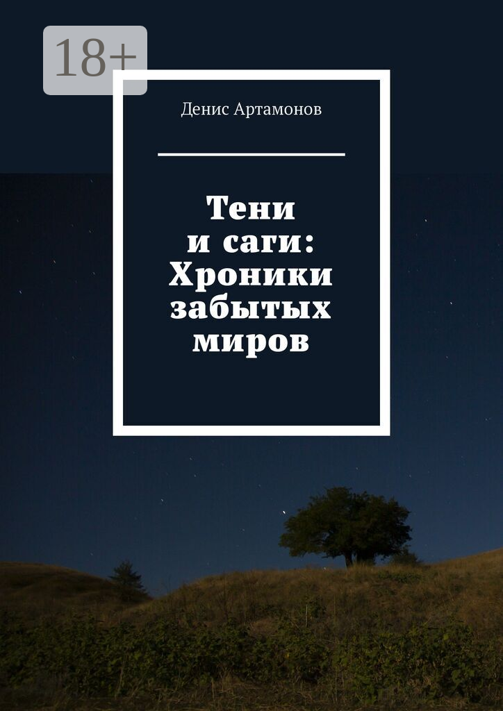 Тени и саги: Хроники забытых миров