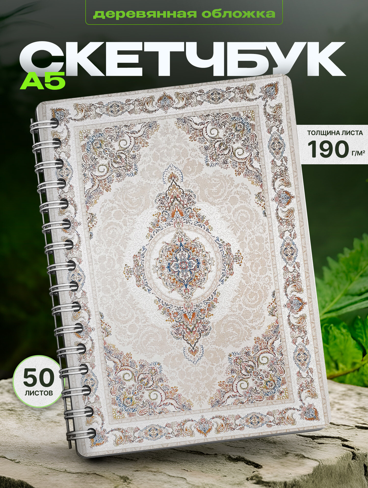 Скетчбук Wood-book "Ковер белый", А5, для рисования, деревянная обложка, 50 л.