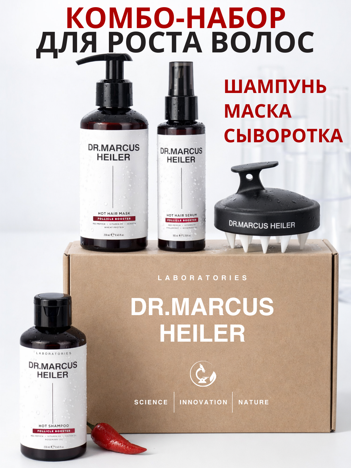 Набор для роста волос с красным перцем и никотиновой кислотой Doctor Heiler: шампунь + маска + сыворотка