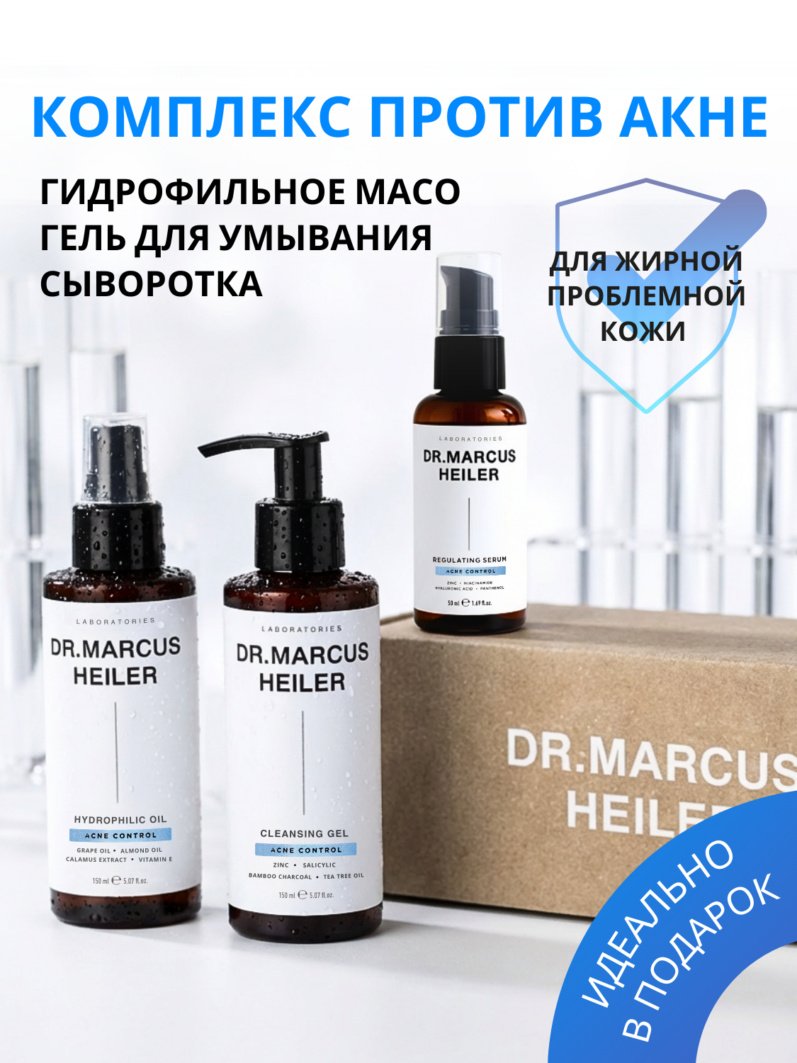 Набор уходовой косметики для жирной и проблемной кожи Doctor Heiler: гель для умывания + гидрофильное масло + сыворотка