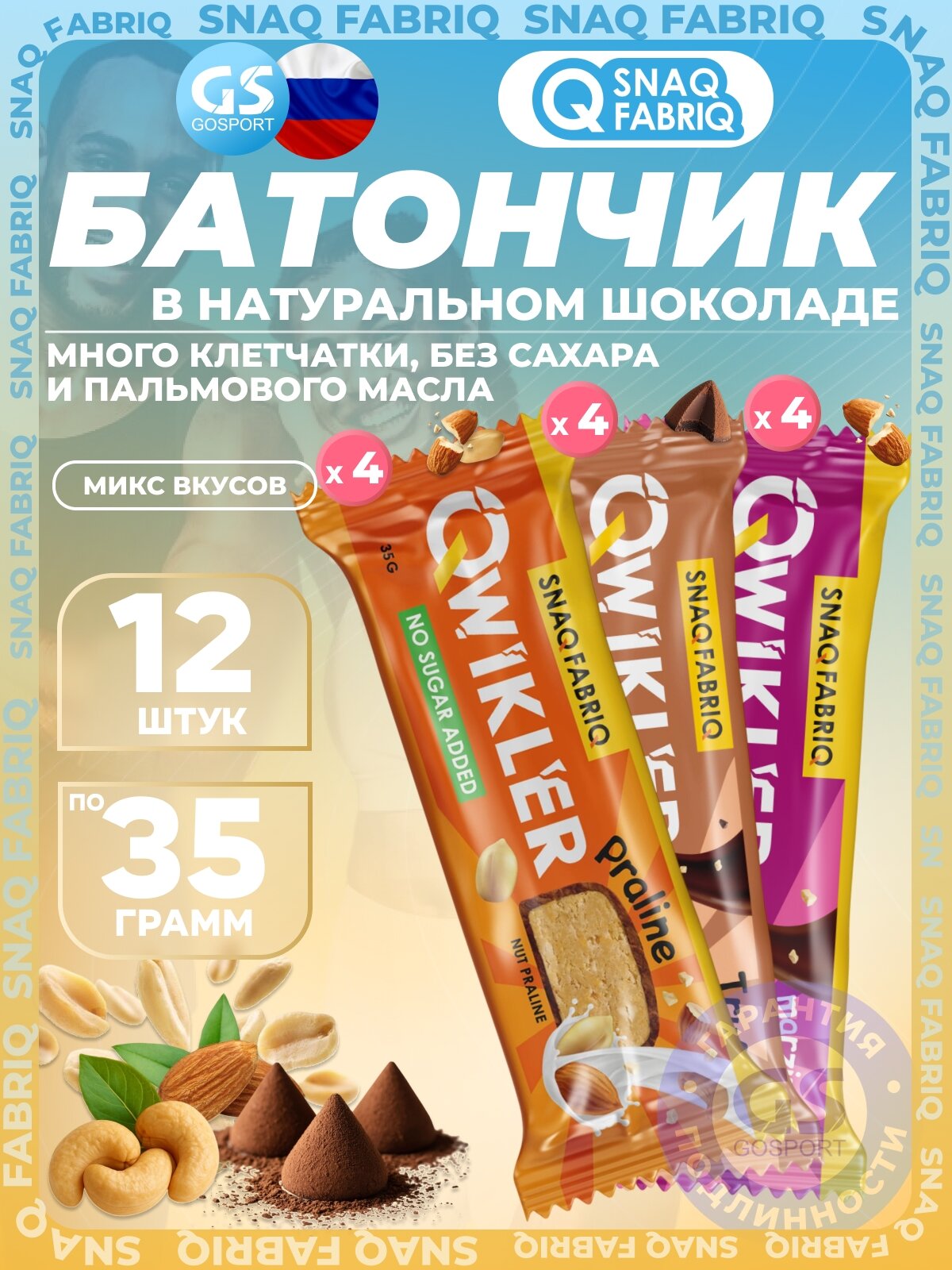 Протеиновый батончик SNAQ FABRIQ QWIKLER (Квиклер) без сахара 12 x 35 г, Микс 1