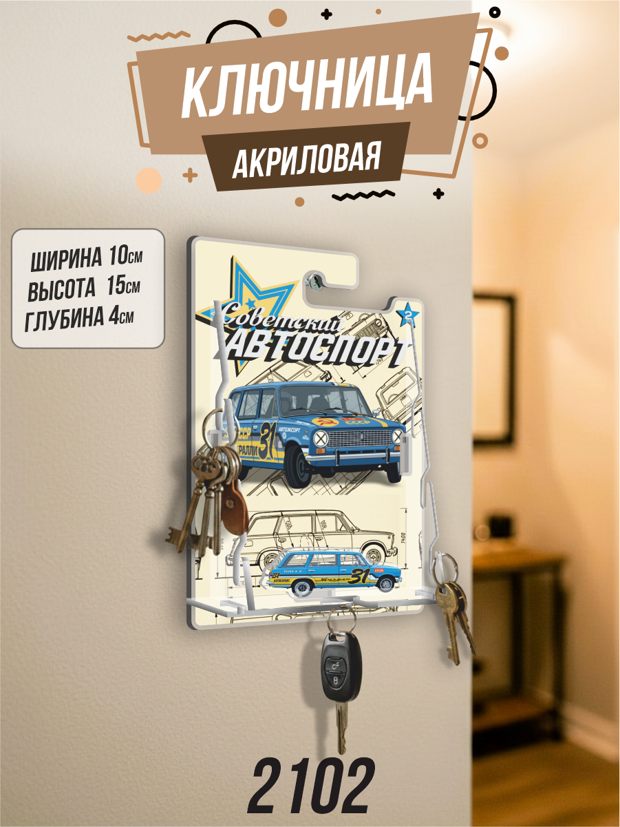 Ключница настенная в прихожую Жигули 2102 двойка