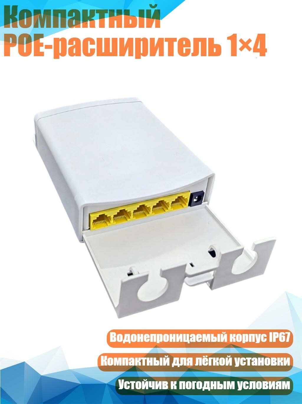 Компактный POE-расширитель 1×4