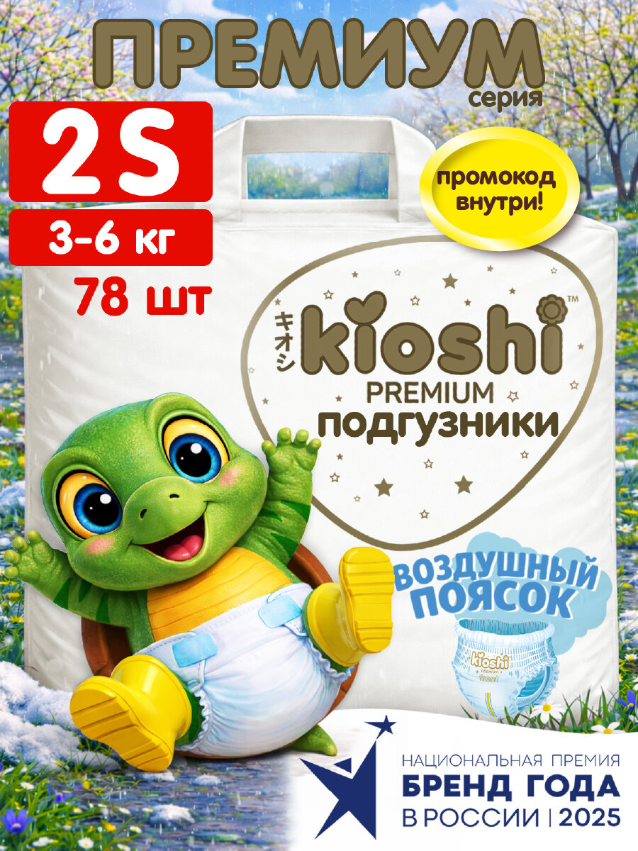 Подгузники KIOSHI PREMIUM S (3-6 кг) 78 шт, многоразовые липучки (ks128)