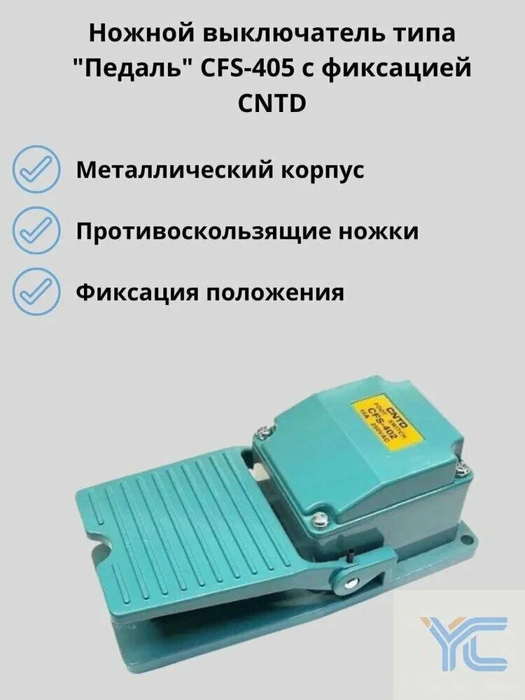 Ножной выключатель типа "Педаль" CFS-405 с фиксацией CNTD