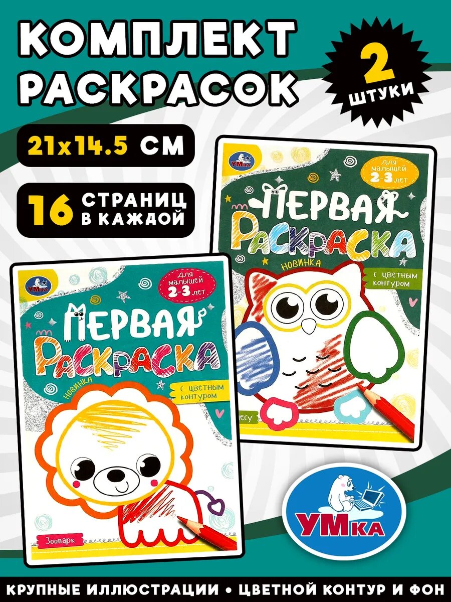 Умка Зоопарк + В лесу. Комплект из 2 раскрасок