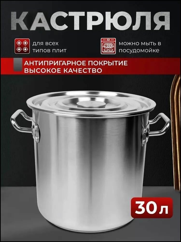 Премиум кастрюля из нержавеющей стали, 30 литров
