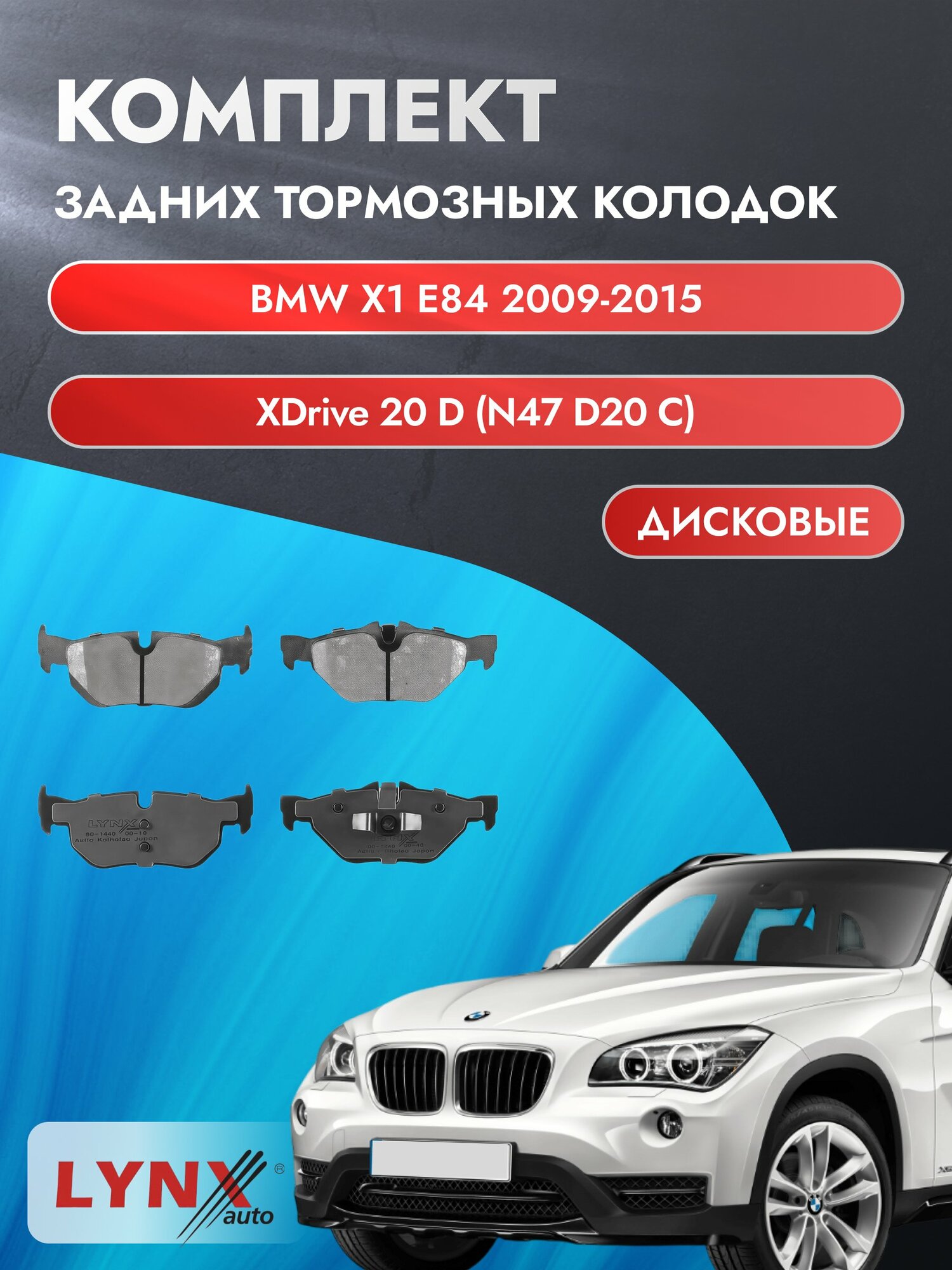 Комплект задних дисковых тормозных колодок на BMW X1 E84 2009-2015г. /xDrive 20 d (N47 D20 C) ВD-1440 /БМВ Х1 /LYNXauto