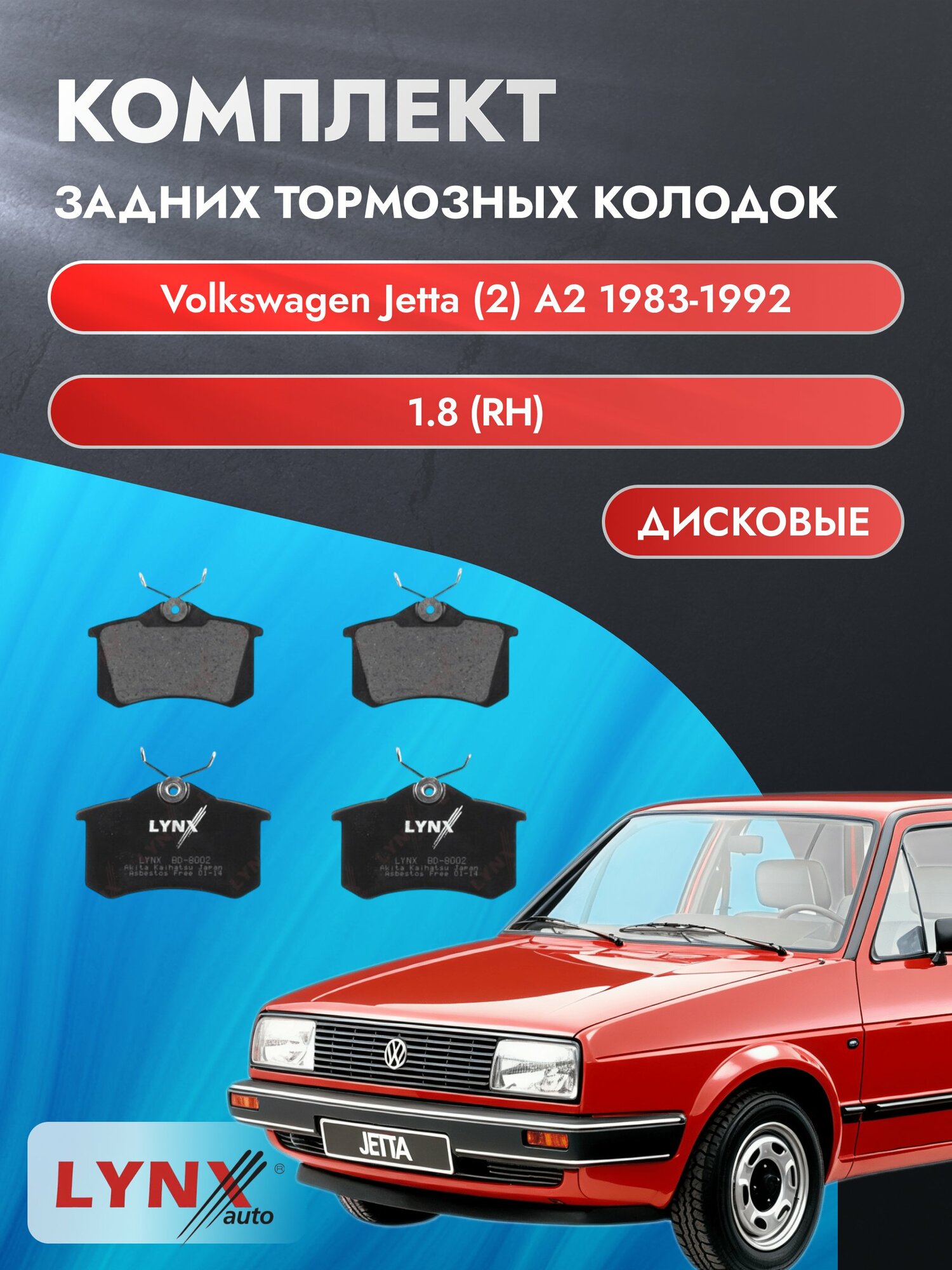 Комплект задних дисковых тормозных колодок на Volkswagen Jetta (2) A2 1983-1992г. /1.8 (GU) ВD-8002 /Фольксваген Джетта