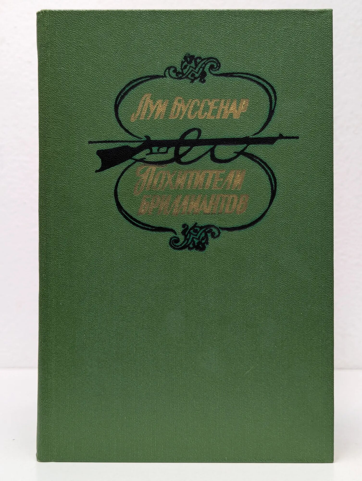 Похитители бриллиантов Буссенар Луи 1982
