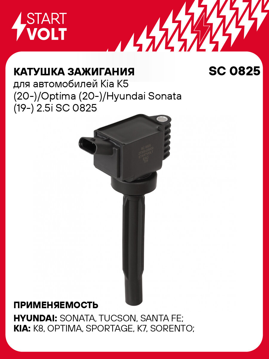 Катушка зажигания для автомобилей Kia K5 (20-)/Optima (20-)/Hyundai Sonata (19-) 2.5i SC 0825 StartVolt
