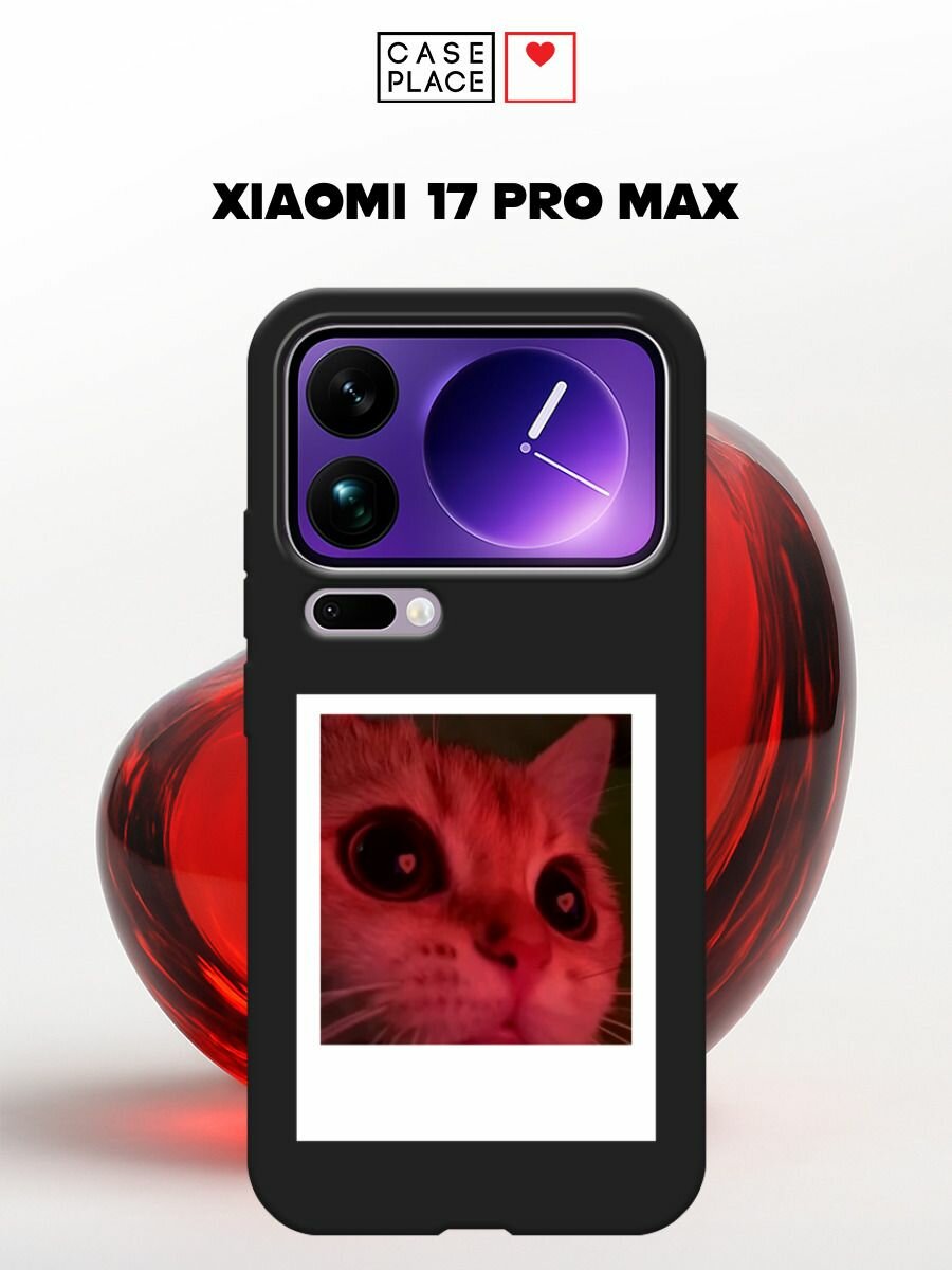 Черный матовый чехол на Xiaomi 17 Pro Max / Сяоми 17 Про Макс с принтом Влюбленный взгляд котика