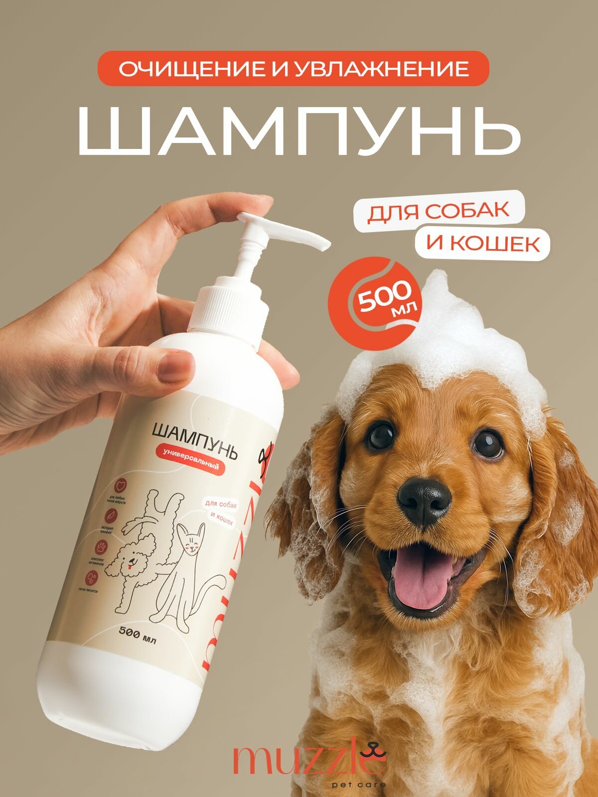 Шампунь для собак и кошек гипоалергенный Muzzle 500 мл, универсальный для шерсти и лап, увлажняющий для щенков и котят