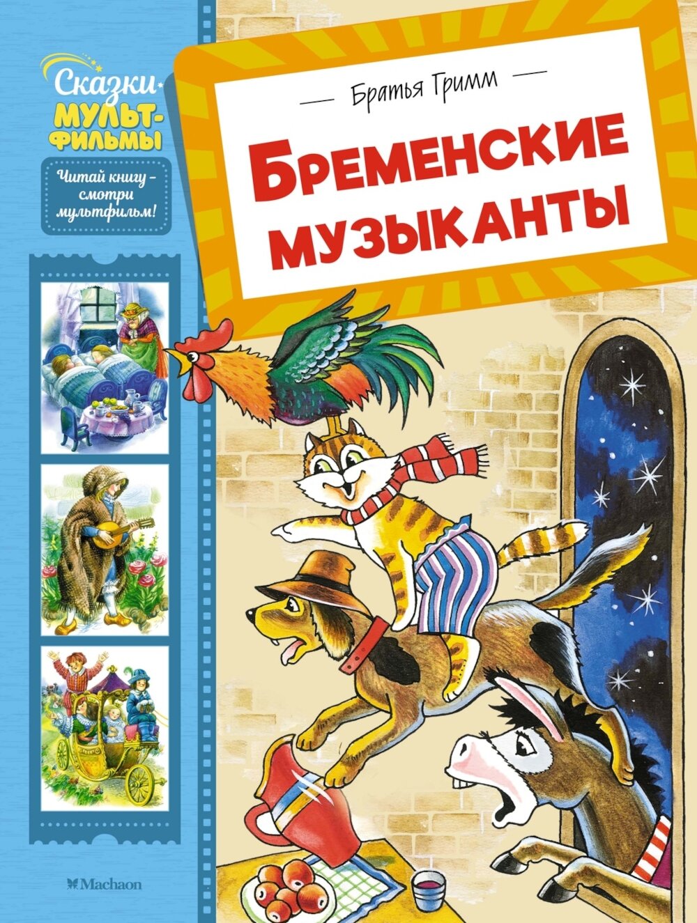 Бременские музыканты: сказки. Гримм Я, Гримм В.