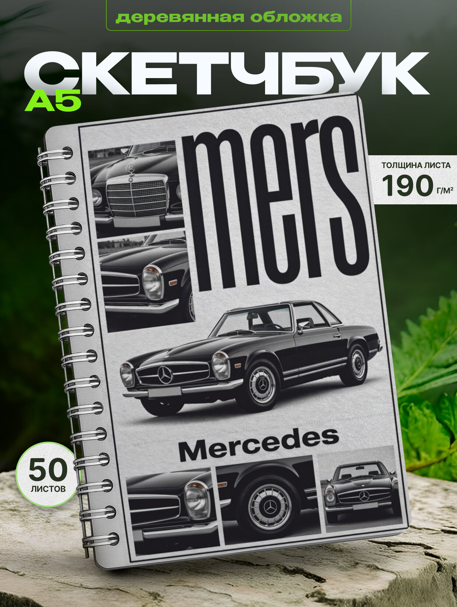 Скетчбук Wood-book "Машина mercedes", А5, для рисования, деревянная обложка, 50 л.