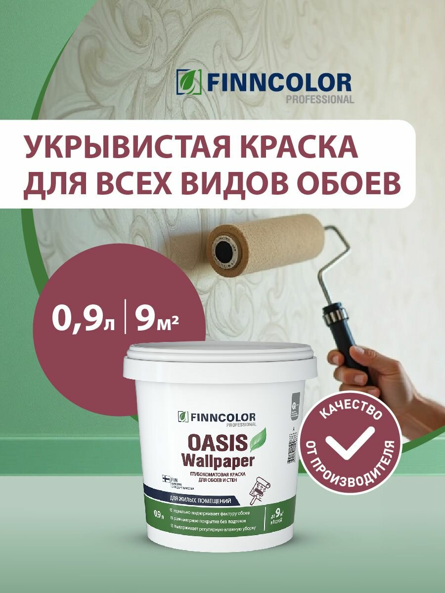 Краска для обоев и стен OASIS WALLPAPER A гл/мат 0,9л