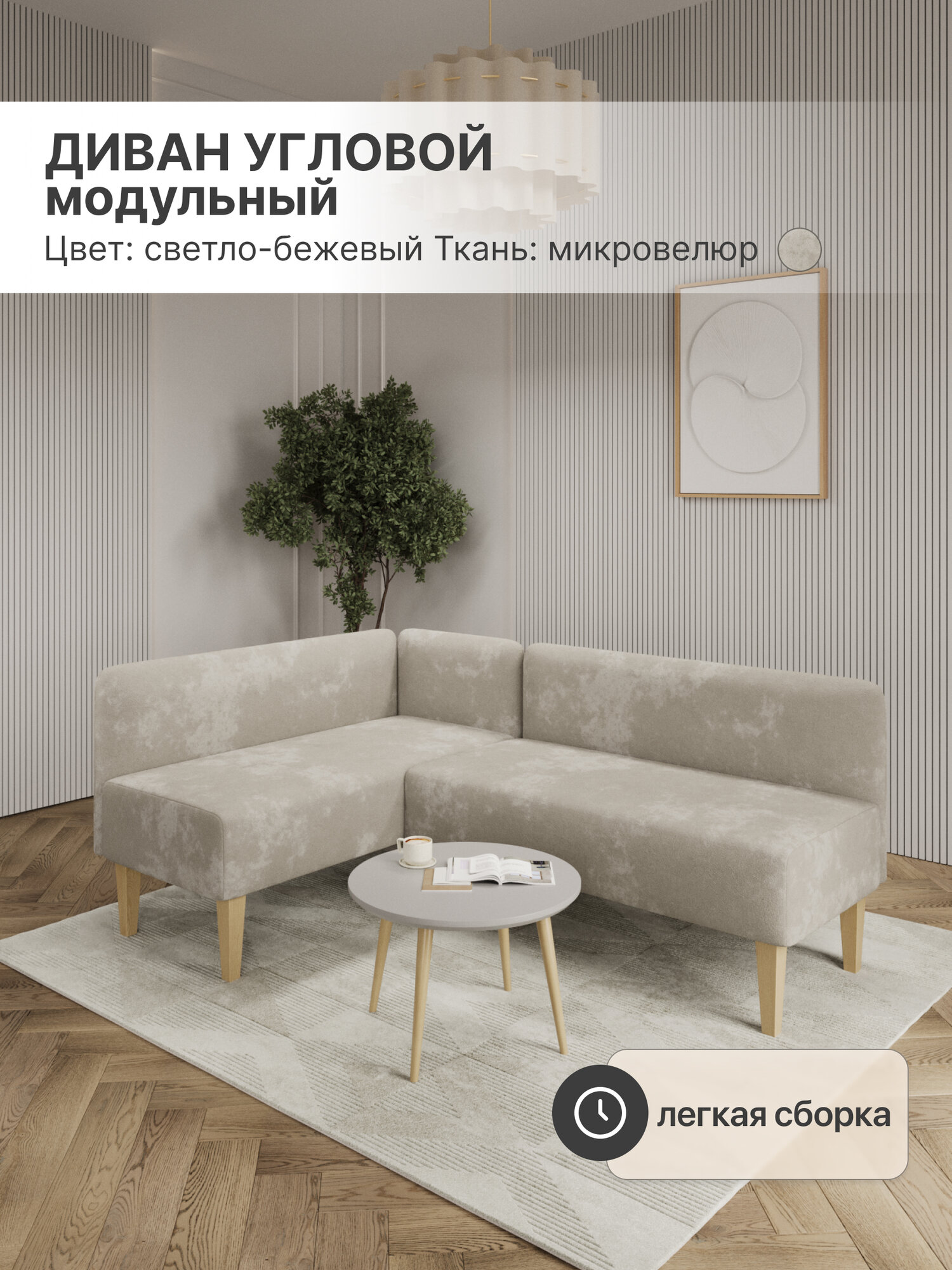 Диван модульный угловой нераскладной, Левый угол, Микровелюр, 114х164х70 см