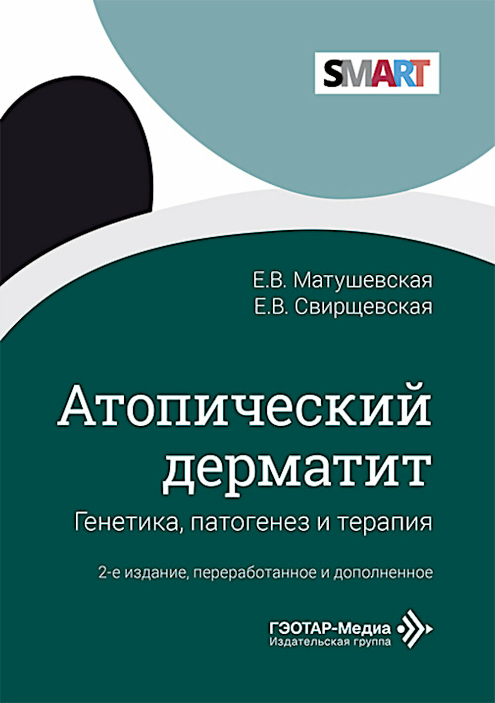 Атопический дерматит. Генетика, патогенез и терапия. 2-е изд, перераб. и доп. Свирщевская Е. В, Матушевская Е. В.