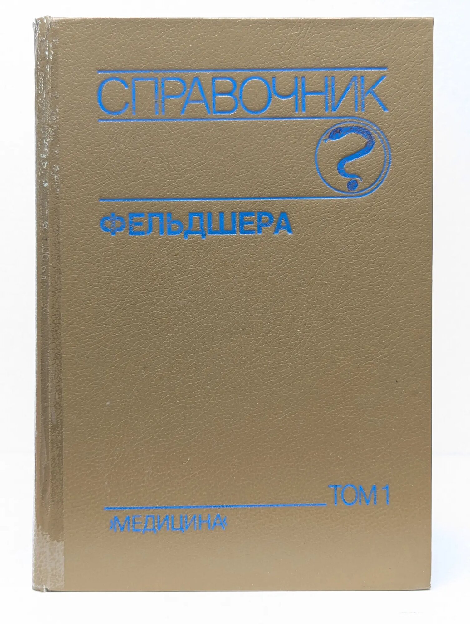Справочник фельдшера. В 2 томах. Том 1 Михайлов Алексей Алексеевич, Исаева Людмила Александровна, Турьянов Мэлс Хабибович 1990