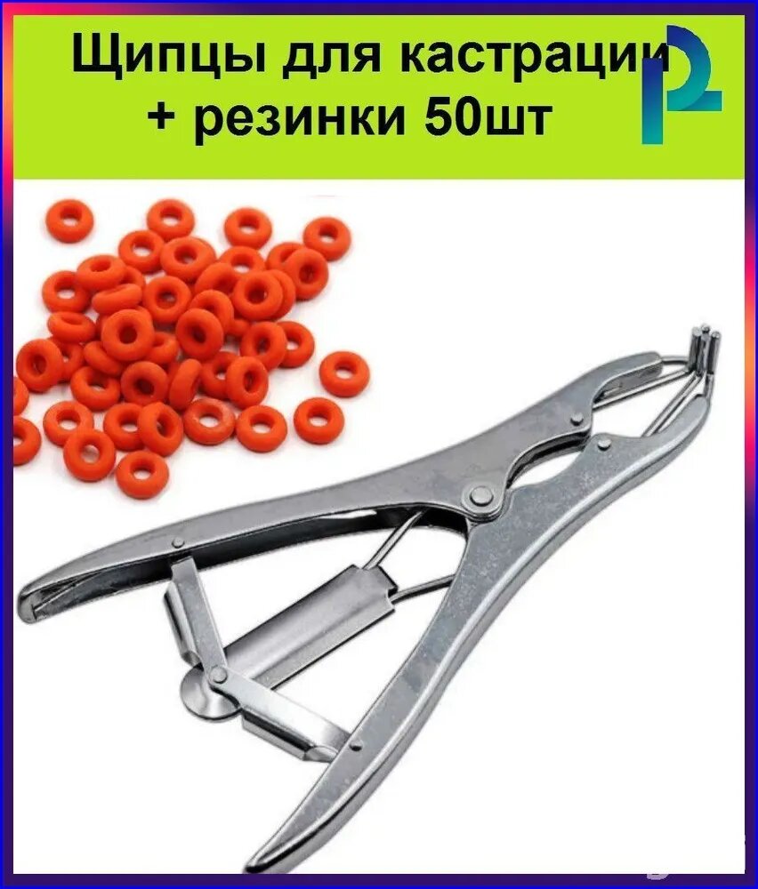 Щипцы натяжные для кастрации + 50 колец-резинок