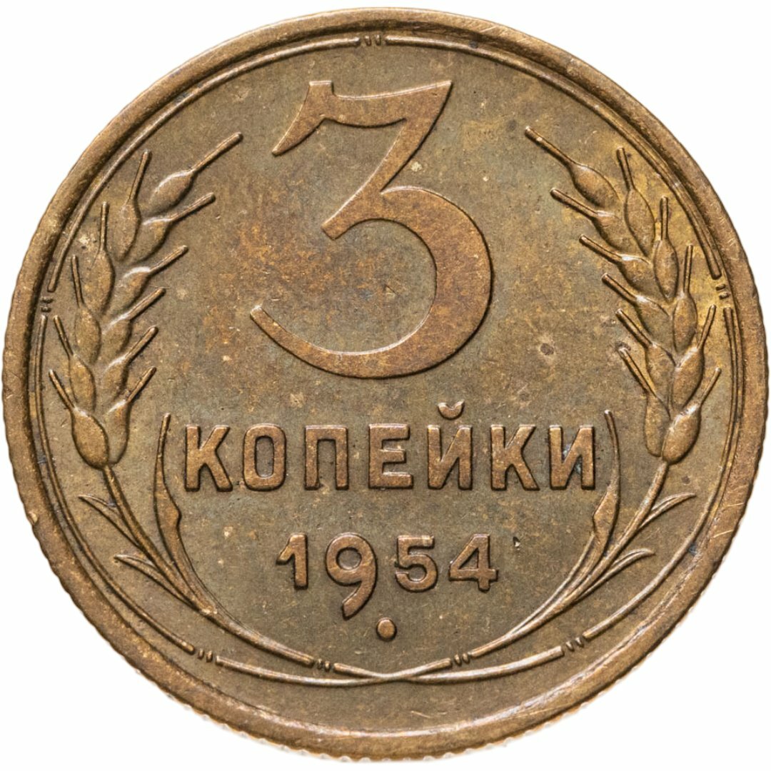3 копейки 1954, Бронза, в сохранности AU