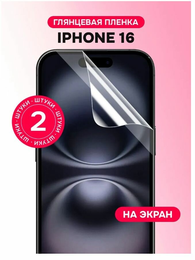 Гидрогелевая пленка для Iphone 16 / Глянцевая защитная пленка на Айфон 16 / Комплект 2 шт