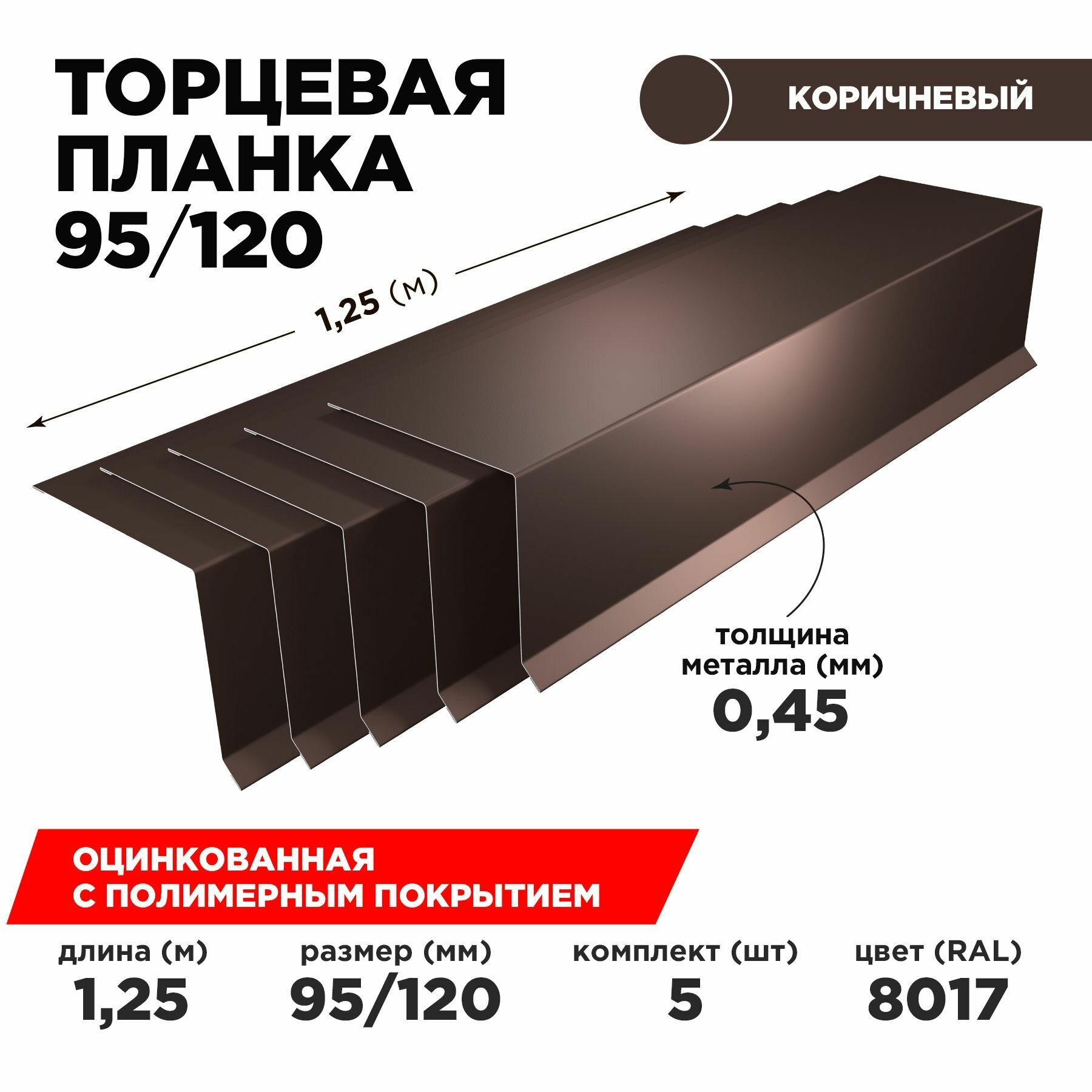 Стандартная торцевая планка для кровли 95х120. Длина 1.25 метра. Комплект из 5 штук. RAL 8017 Шоколад
