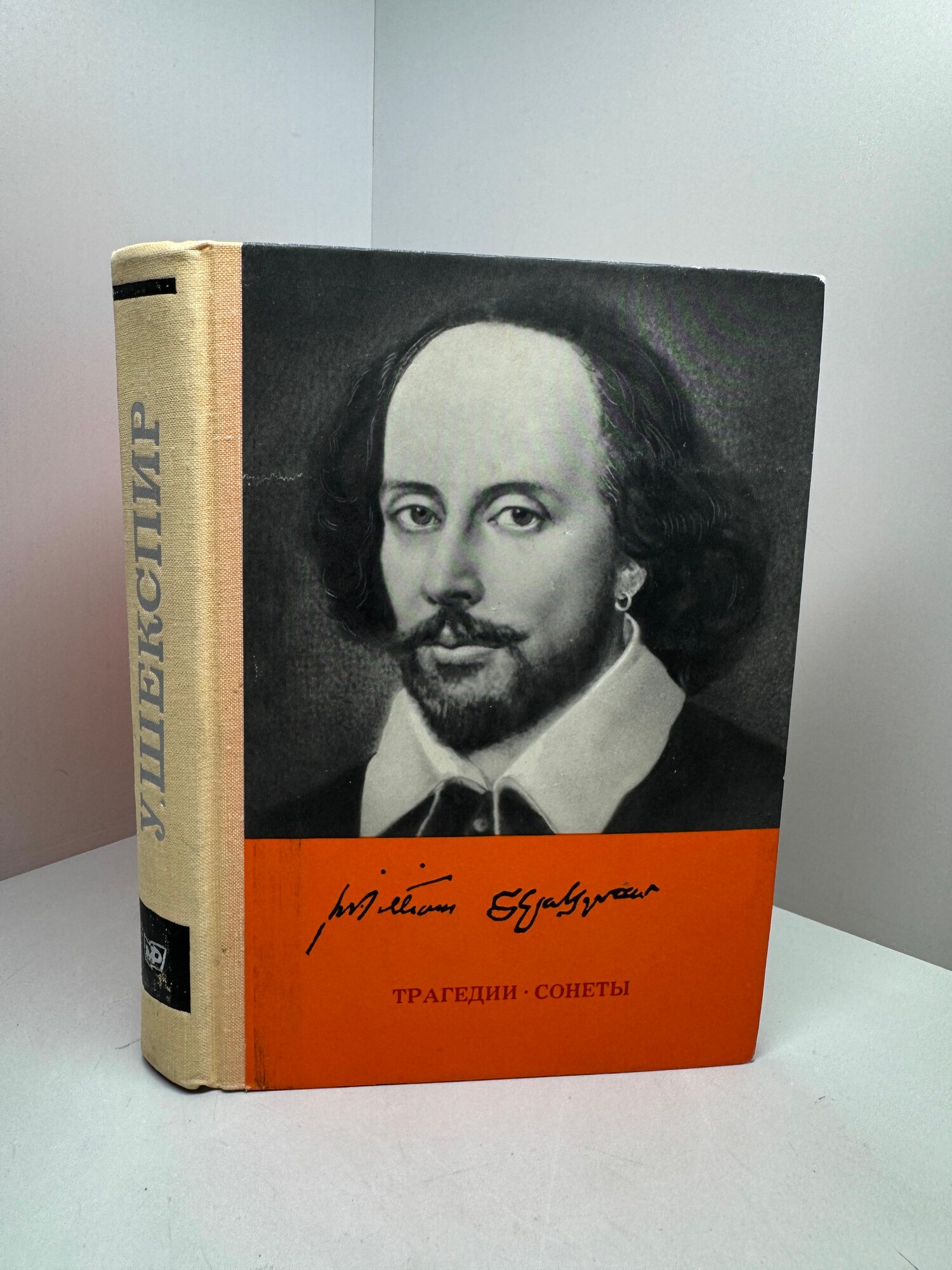 Трагедии. Сонеты Шекспир Уильям