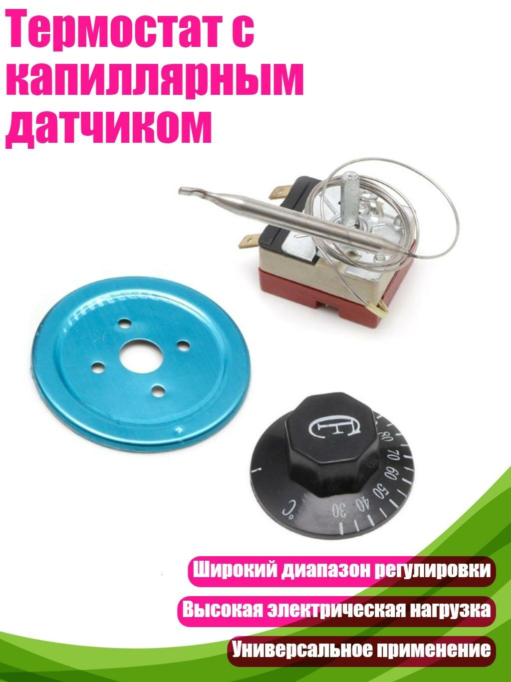 Термостат с капиллярным датчиком