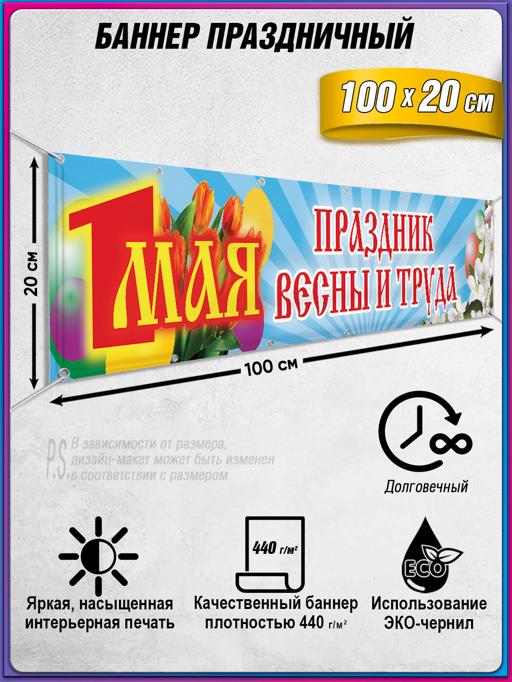 Баннер, растяжка на 1 мая, Праздник Весны и Труда / 1x0.2 м.