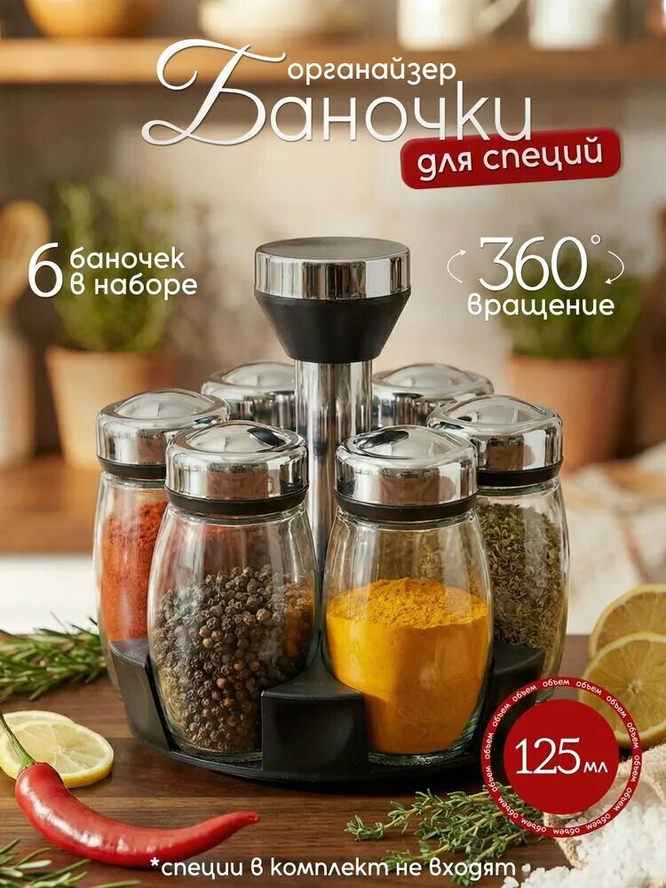 Набор для специй с вращающейся подставкой стеклянные, 6 шт