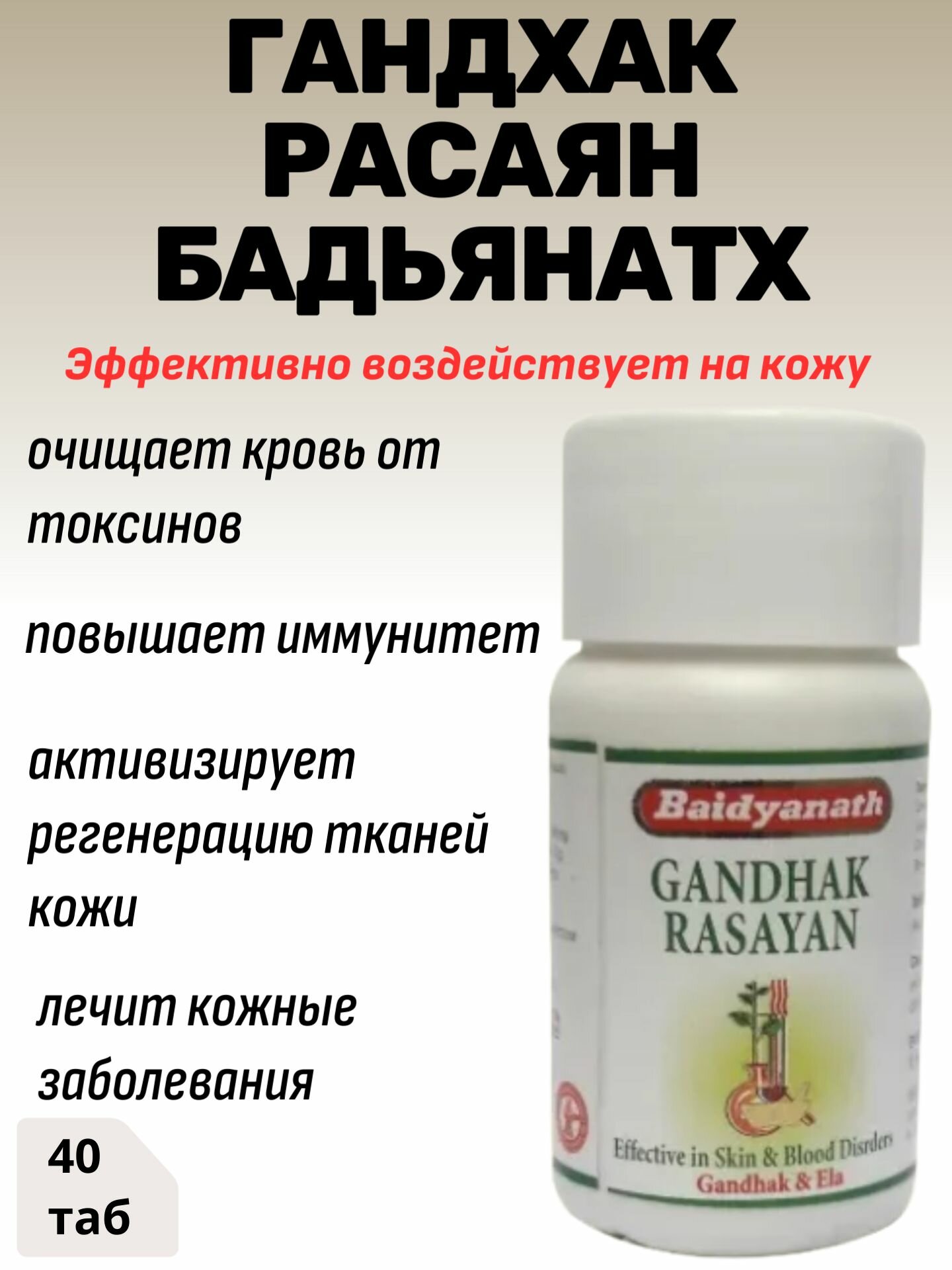 Гандхак Расаян Бадьянатх (Gandhak Rasayan Baidyanath) 40 таб.