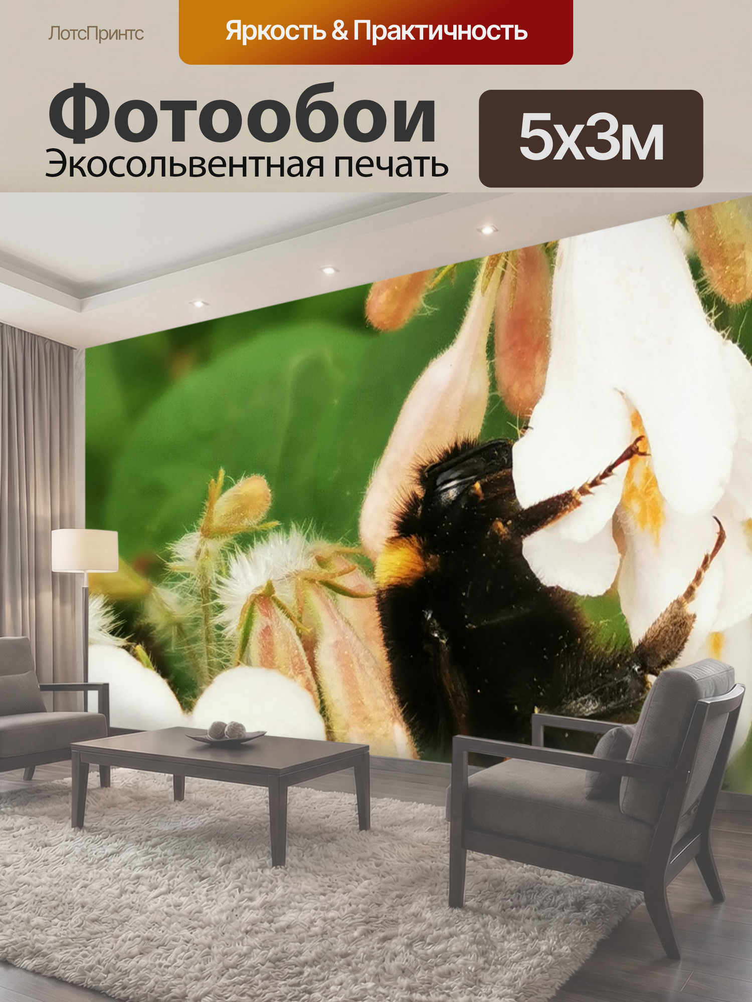 Фотообои "Пчела, шмель, насекомое" 500x300 см. экосольвентная печать