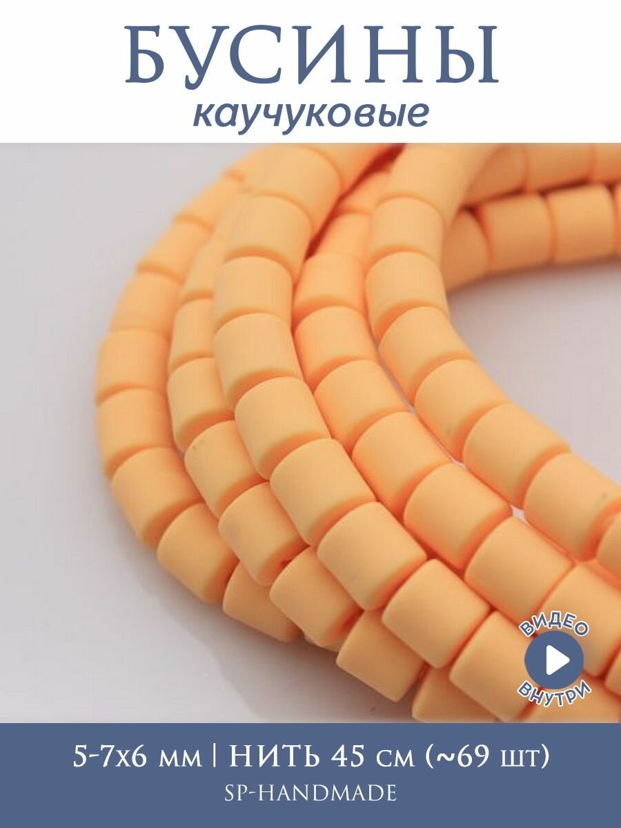 Каучуковые бусины, форма бочонок, цвет бледно-оранжевый, 5-7х6 мм, 1 нить