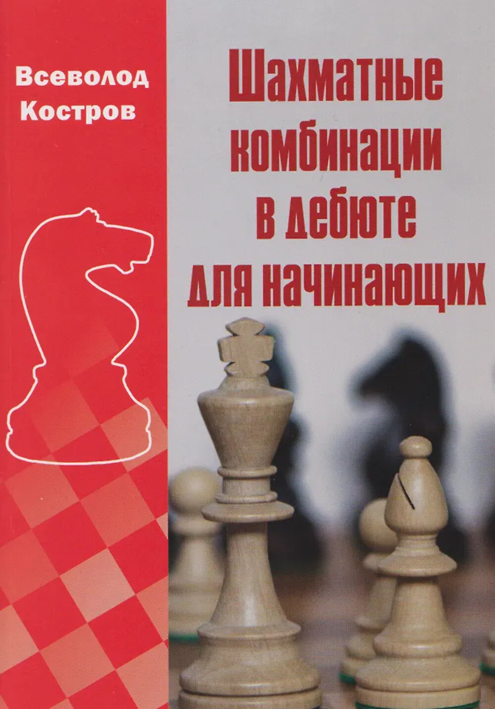 Шахматные комбинации в дебюте для начинающих. Костров В. В.