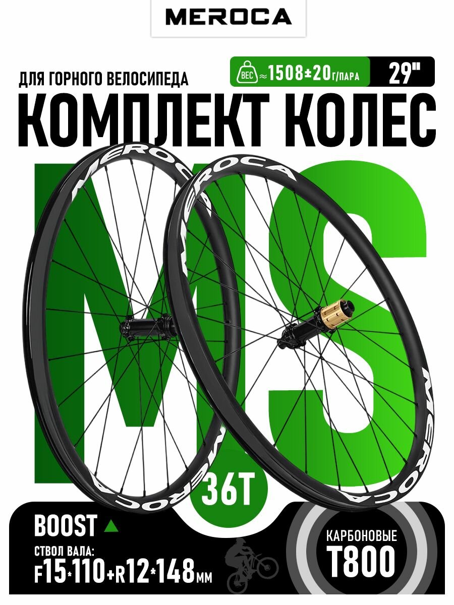 Карбоновые колеса для велосипеда MEROCA, усиленные 36T втулка, спицы Pillar, BOOST 110x148mm, для XC/трассы, 29 дюймов