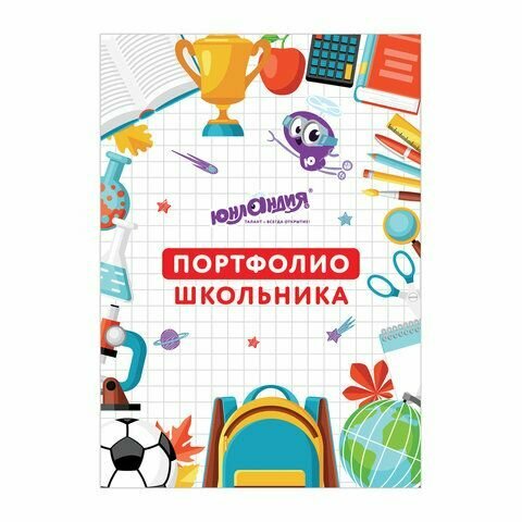 Листы-вкладыши для портфолио школьника, 30 разделов, 32 листа, "МОЁ портфолио", юнландия, 129900