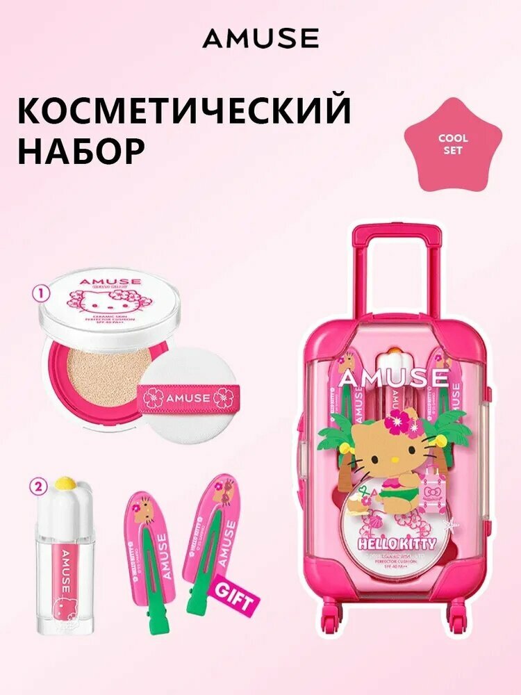 Косметический набор AMUSE QULCK MAKEUP - 02 Cool Set