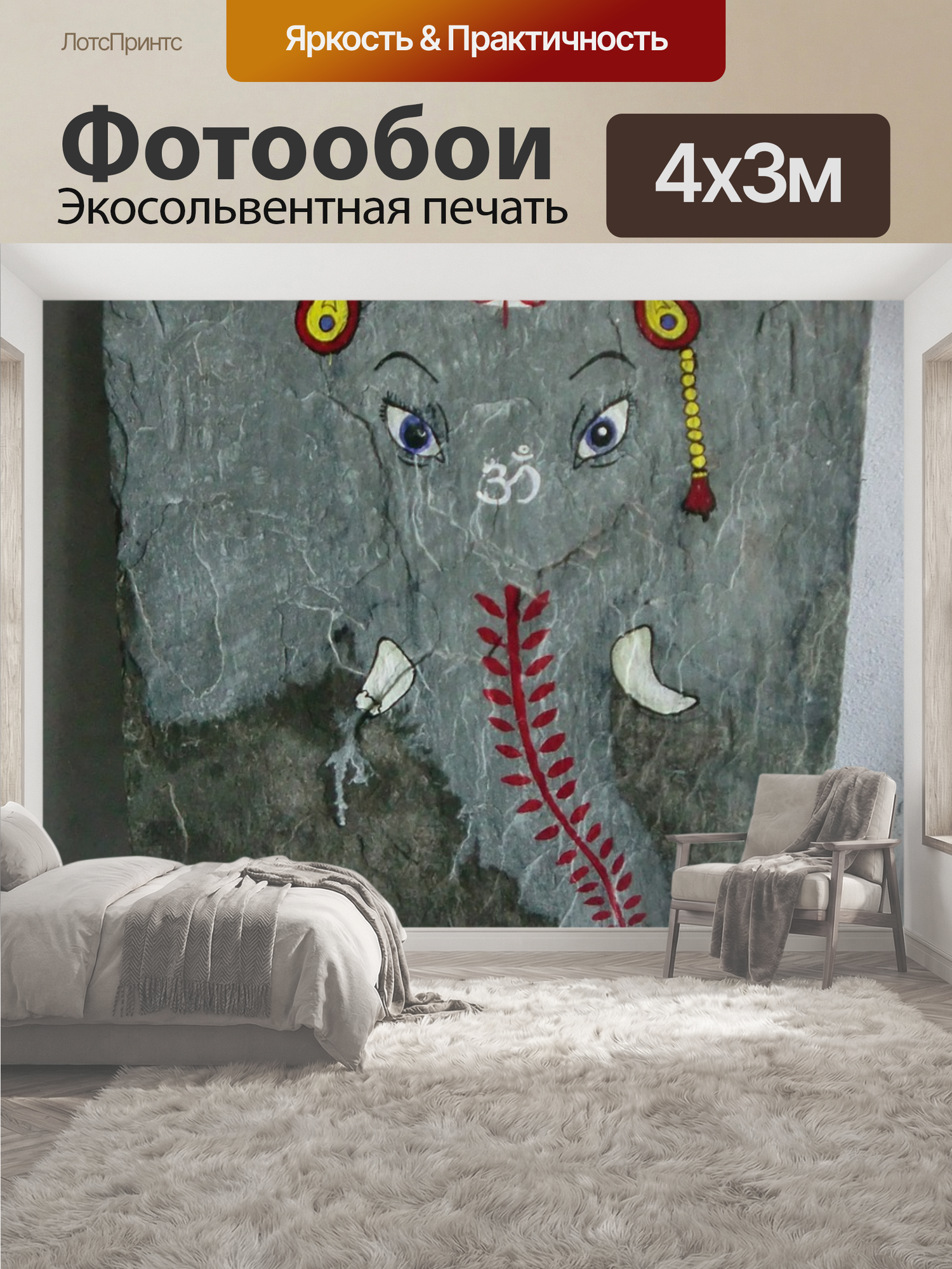 Фотообои "Слон, ганеша, индия" 400x300 см. экосольвентная печать