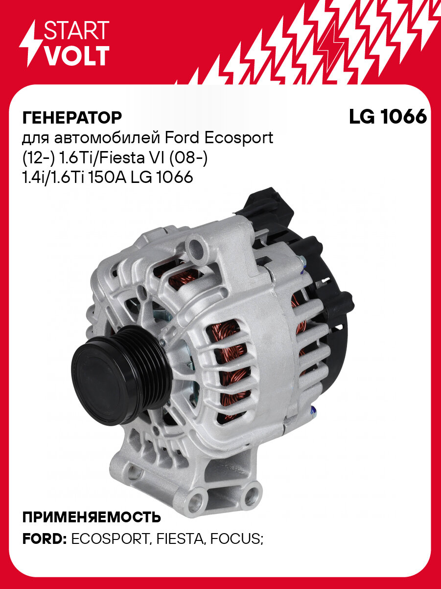 Генератор для автомобилей Ford Ecosport (12-) 1.6Ti/Fiesta VI (08-) 1.4i/1.6Ti 150A LG 1066 StartVolt