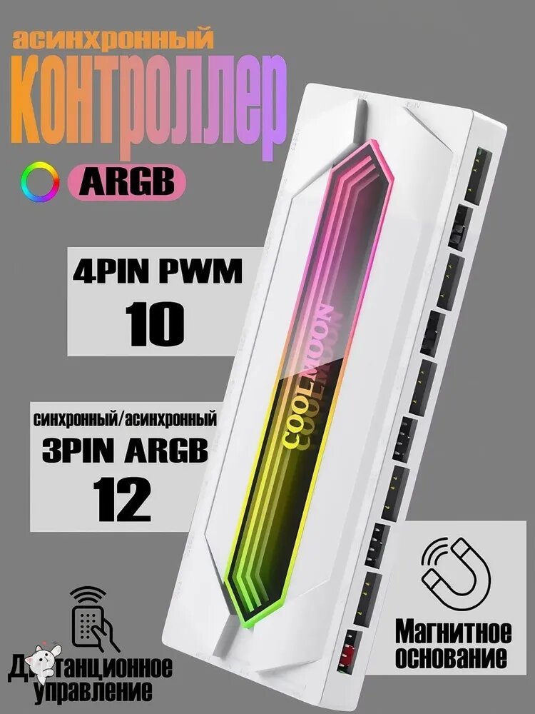 Coolmoon MC10 Контроллер ARGB, асинхронный, PWM управление, разветвитель на 10 портов, синхронизация подсветки, для игрового ПК (Белый)