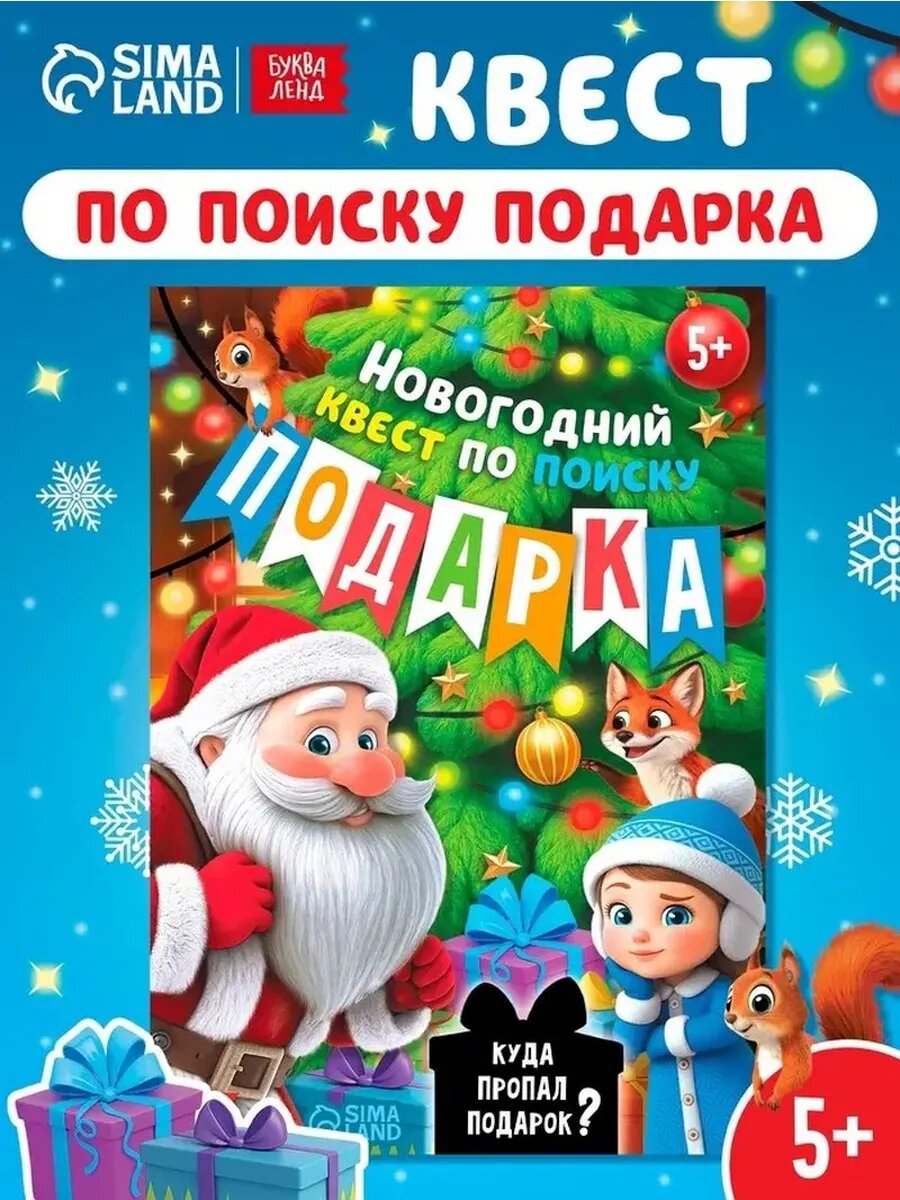 Новогодний квест для детей: исчезновение подарка