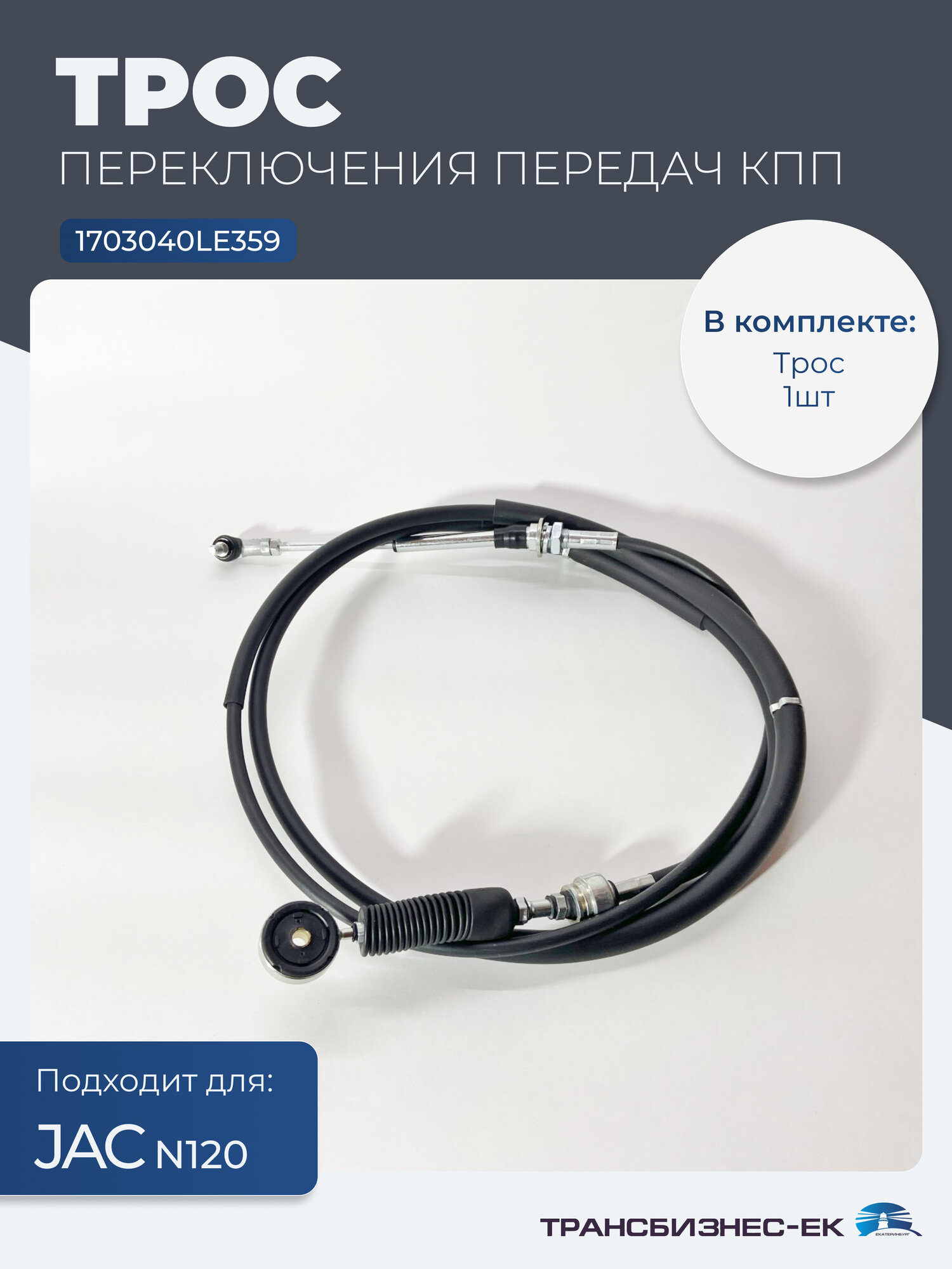 Трос переключения передач КПП для грузовика JAC N120 (1703040LE359)