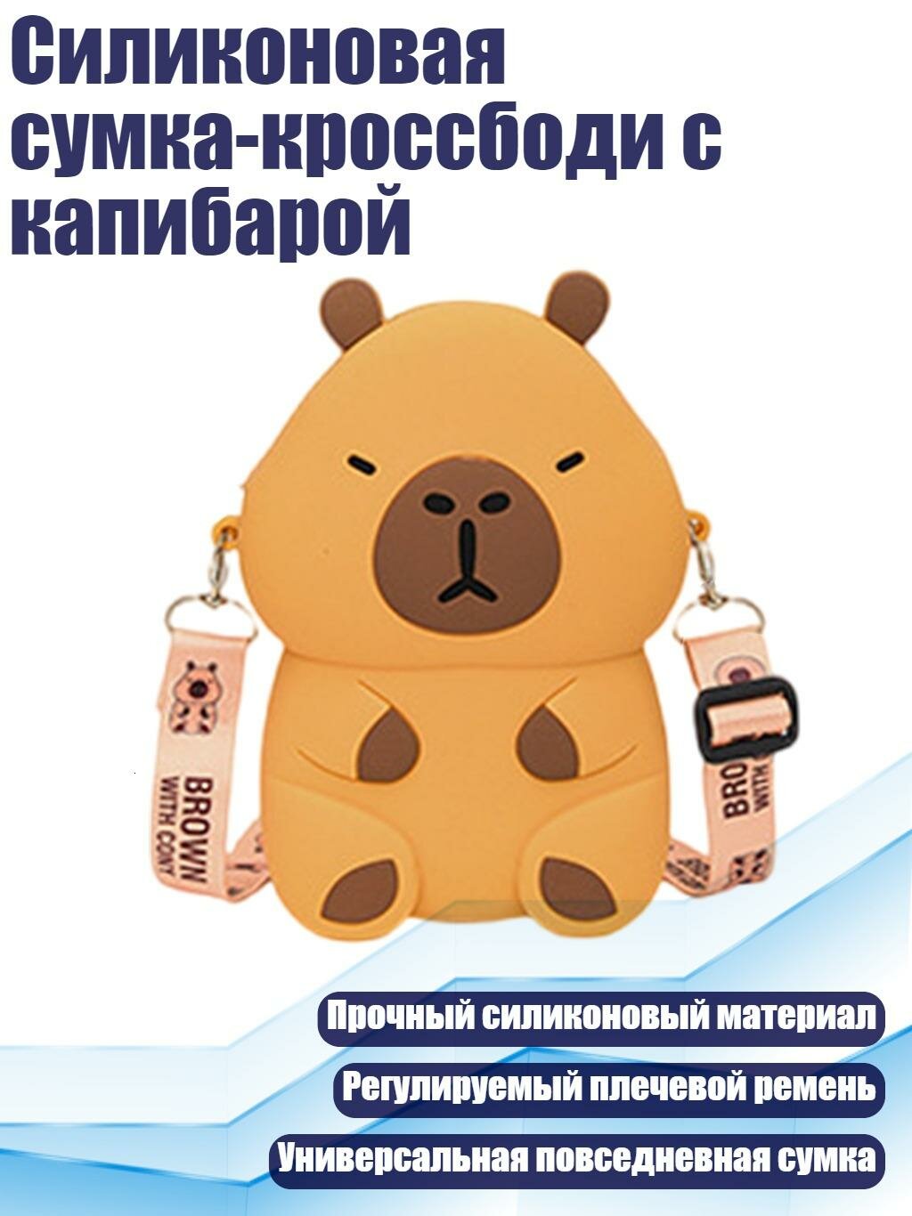 Силиконовая сумка-кроссбоди с капибарой, S - Стиль 2