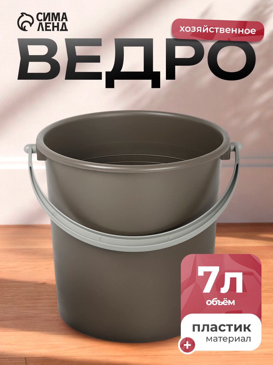 Ведро хозяйственное с ручкой, 7 л, пластиковое, h=23 см, цвет серый
